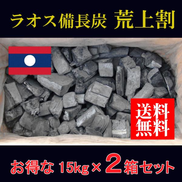 > 各種炭火焼・焼鳥・焼肉・ホルモン焼・鰻等に<● 2箱セット● 握りこぶし程度のゴロっとした炭● 焼き台に合えば価格もお手ごろで経済的● 規格：長さ/5-10cm  　太さ/4-6cm　1箱/15kg入● 送料込北海道、九州・...