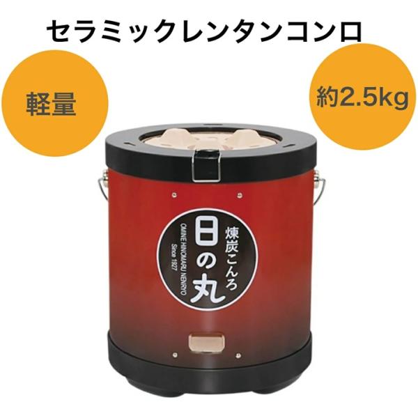 軽量で耐久性に優れた「日の丸 セラミックレンタンコンロ」は、アウトドア調理やキャンプ、バーベキュー、防災用具として最適な練炭コンロです。外側はブリキ、内側はセラミックファイバー仕様で長持ちし、燃焼効率も高く経済的。鉄製の目皿付き（クロムメッ...
