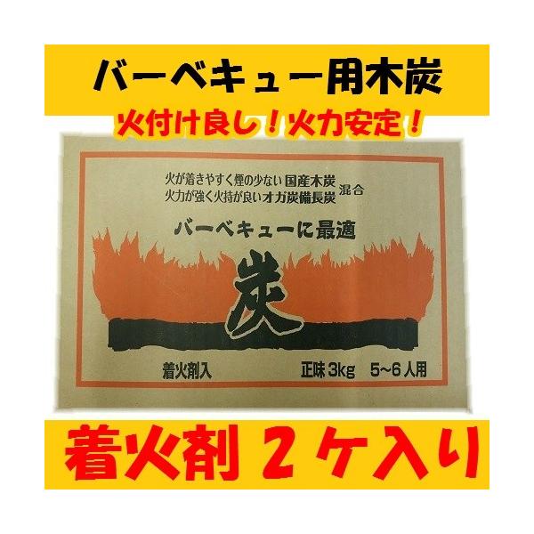 創業昭和2年、炭一筋89年の老舗が自信を持ってご提供する商品です。バーベキューに最適 国産木炭＆オガ備長炭セット 着火剤入り バーベキューに最適！バーベキュー専用木炭です。■3kg入り ■5〜6人用 ■着火剤2ケ入り