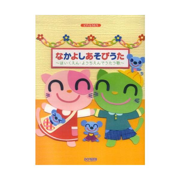 ISBN：9784285107494むすんでひらいて(手あそび)/げんこつやまのたぬきさん(じゃんけんあそび)/おおきなたいこ(手あそび)/ひげじいさんのうた(手あそび)/グーチョキパーでなにつくろう(手あそび)/あたまかたひざポン(体あそ...