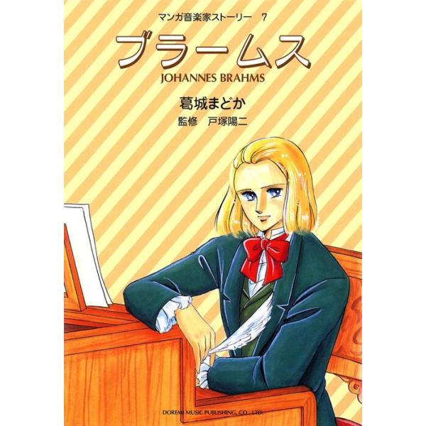 ISBN：9784285142136第一章: 酒場の天使/第二章: 友情と結別と/第三章: 新しき道/第四章: ドイツ・レクイエム/終章: 落日の歌/解説: お母様へ/年譜【出版社：ドレミ楽譜出版社】