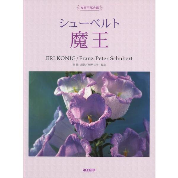 ISBN：9784285142563菩提樹(Der Lindenbaum)/野ばら(Heidenroslein)/セレナード(Standchen)/魔王(Erlkonig)【出版社：ドレミ楽譜出版社】