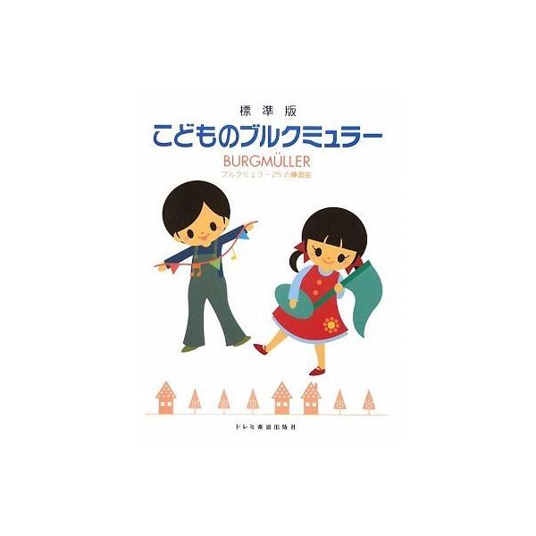 ISBN：9784285143133素直な心-LA CANDEUR-/アラベスク-ARABESQUE-/牧歌 -PASTORALE-/子どもの集会 -PETITE REUNION-/無邪気 -INNOCENCE-/前進 -PROGRES-/...