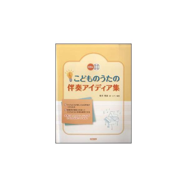 ISBN：9784285144864ちょうちょう/たなばたさま/やぎさんゆうびん/赤い鳥小鳥/たんたんたんぽぽ/カメの遠足/赤とんぼ/思い出のアルバム/大きな古時計/星がルンラン/ハッピー・バースディ/うみ/びわ/はじめの一歩/夕焼け小焼け...