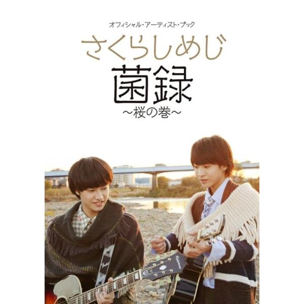 ISBN：9784285146448●撮り下ろしフォト約50ページ/●インタビューで振り返るさくらしめじヒストリー/●田中雅功&amp;高田彪我プロフィール・アルバム/●ワンマンライブのメモリアル・フォトギャラリー/●楽器紹介/●思い出の宝...