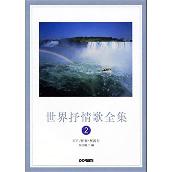 ISBN：9784285150919明るい街角で/イフ・ウイ・ホールド・オン・トゥゲザー/アルプス一万尺/赤い河の谷間/主人は冷たき土の下に(春風)/アロハ・オエ/いつか夢で/駅馬車/エーデルワイス/大きな栗の木の下で/大きな古時計/おお ...