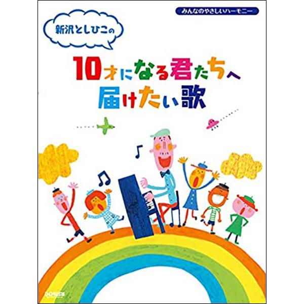 ISBN：9784285150971世界中のこどもたちが /HAPPY SONG/ちきゅうのシンフォニー /パワフルパワー /だいだいだいぼうけんのうた /カメの遠足 /ポケットに歌をつめて /その夢が僕を強くする /たいせつなたからもの ...