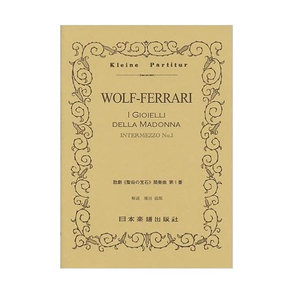 ISBN：9784860602017歌劇「聖母の宝石」間奏曲 第1番【出版社：日本楽譜出版社】