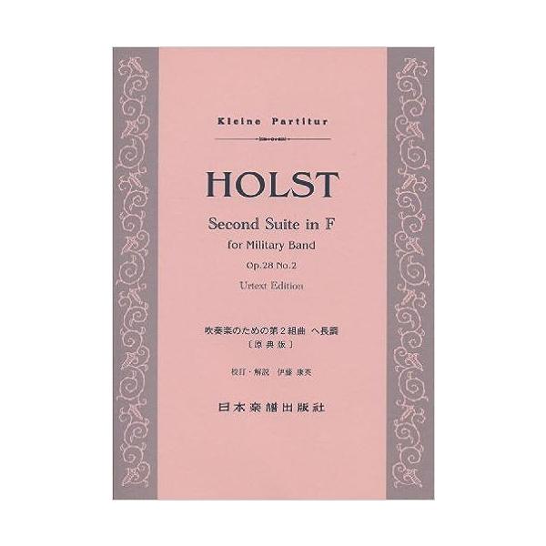 ISBN：9784860604066吹奏楽のための 第2組曲 ヘ長調【出版社：日本楽譜出版社】