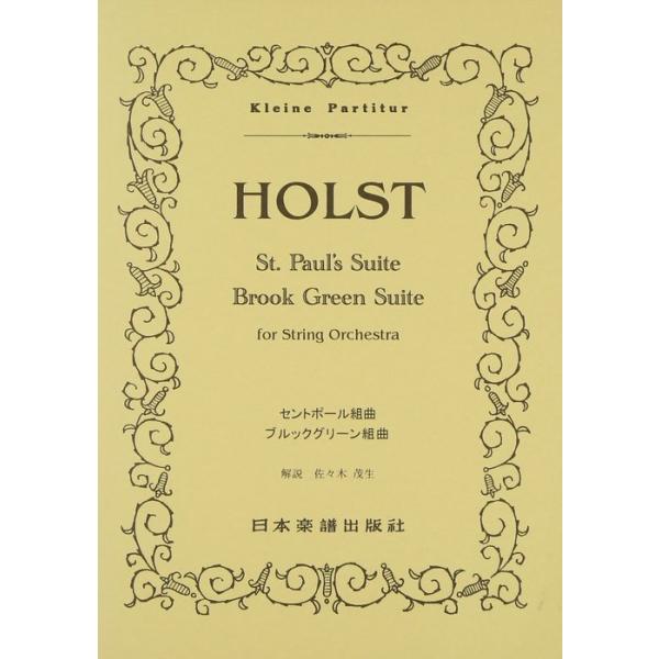 ISBN：9784860603489セントポール組曲/ブルックグリーン組曲【出版社：日本楽譜出版社】