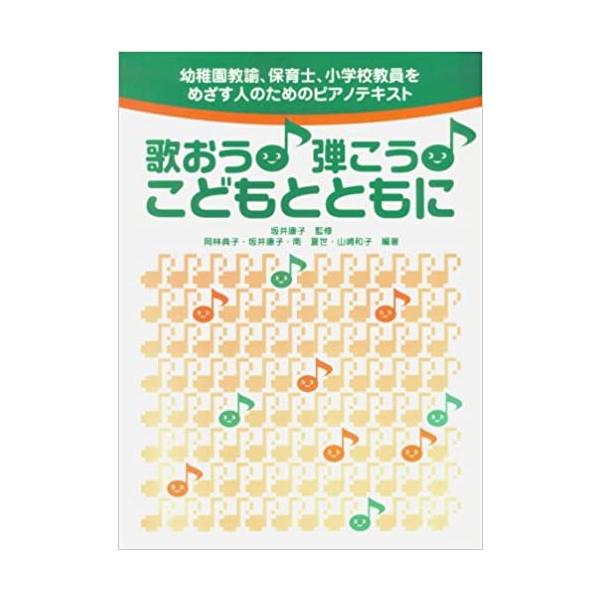 ISBN：9784636802139I コード学習から弾き歌いへ/A コード学習のための楽典/1 五線譜と音符/2 音程/3 和音/4 音階(1)-ハ長調-/チャレンジ ハ長調の曲にコード伴奏をつけてみよう!/ちょうちょう/ぶんぶんぶん/ち...