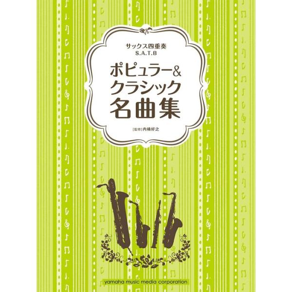 ISBN：9784636942149ルパン三世のテーマ'89/情熱大陸/いつか王子様が/ホール・ニュー・ワールド/G線上のアリア/メヌエット/主よ、人の望みの喜びよ/愛のあいさつ/リベルタンゴ/サクソフォン四重奏曲 作品109 第2楽章より...