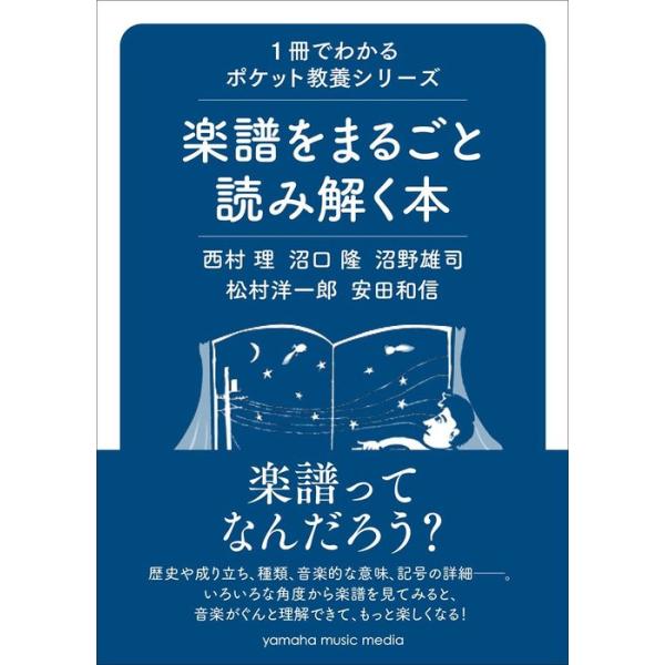 ISBN：9784636946208第1章 さまざまな楽譜の世界/第2章 楽譜の基礎知識/第3章 楽譜に関する20のQ&amp;A/第4章 大作曲家と楽譜/[目次]/■第1章 さまざまな楽譜の世界/楽譜の先史時代/ネウマの誕生で始まる楽譜の...