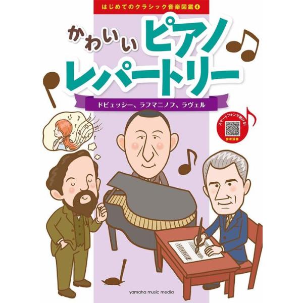 ISBN：9784636966503亜麻色の髪の乙女 前奏曲集 第1集より/Preludes 1 - La fille aux cheveux de lin/行列「小組曲」より/Petite suite - Cortege/2つのアラベスク...