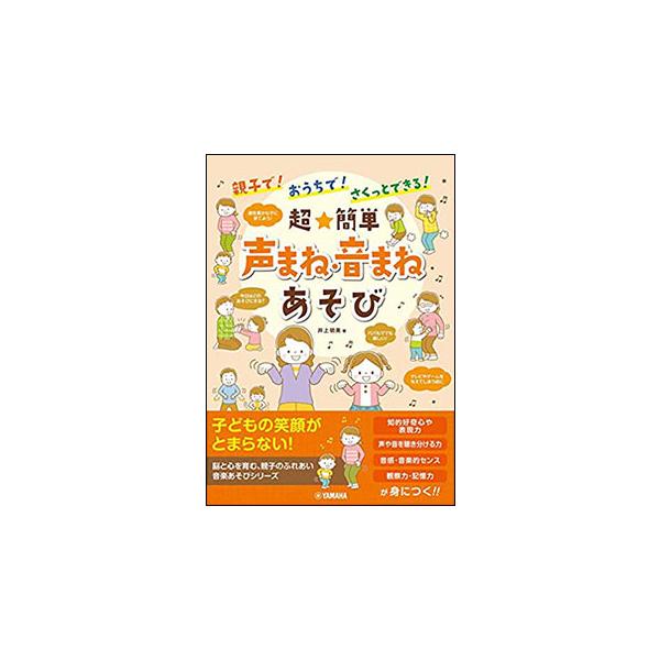 ISBN：9784636964288■STEP 1 かんたん声まね・音まねあそび/1. 新聞紙ビリビリ/2. 動物の鳴きまね/3. やまびこごっこ/4. 鳥の鳴きまね/5. 犬のおまわりさん/6. お風呂ごっこ/7. おはなしゆびさん/8....