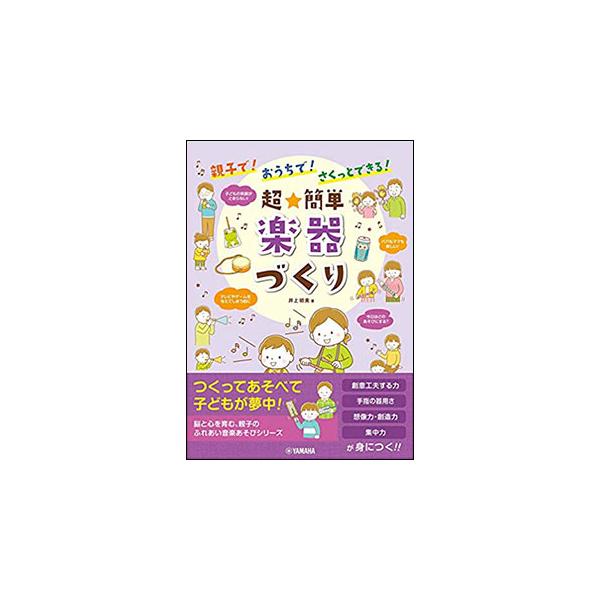 ISBN：9784636964295■PART1 たたく楽器/1. 空き缶マーチングドラム/2. おもしろドラムセット/3. カップ麺容器ボンゴ/4. 空き缶両面ドラム//5. 紙皿タンバリン/6. リンリンタンバリン/7. 動物カスタネッ...