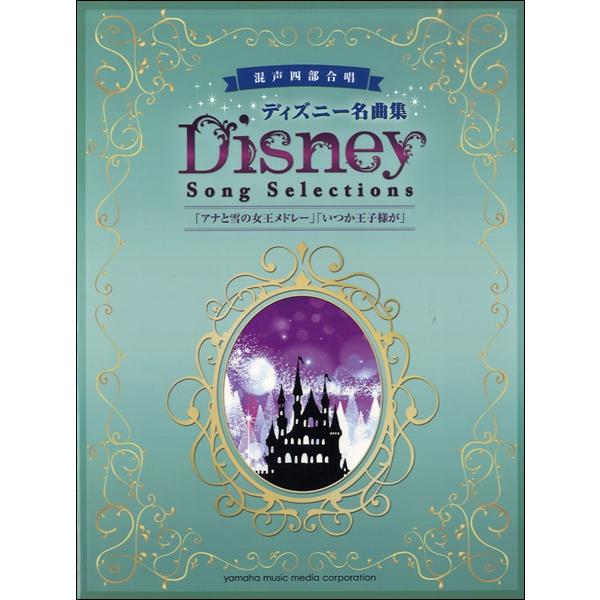 ISBN：9784636107739アナと雪の女王メドレー/氷の心〜雪だるまつくろう〜レット・イット・ゴー〜ありのままで〜(劇中歌)〜生まれてはじめて/いつか王子様が/SOME DAY MY PRINCE WILL COME/チム・チム・チ...