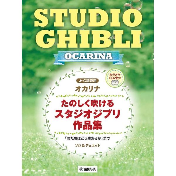 ISBN：9784636116021 「風の谷のナウシカ」(オープニング)/ 「風の谷のナウシカ」(シンボル・テーマソング)/ ナウシカ・レクイエム/ ハトと少年/ 空から降ってきた少女(君をのせて)/ となりのトトロ/ さんぽ/ ねこバス...