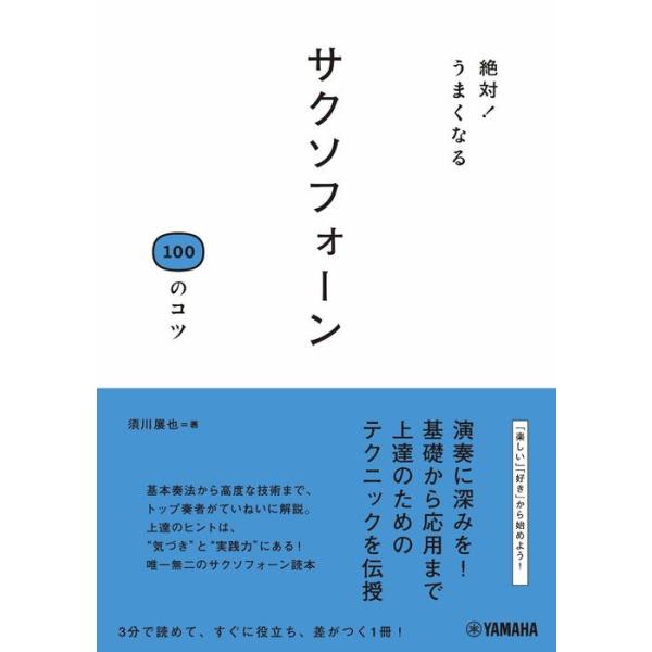 ISBN：9784636117158第1章 サクソフォーンを吹く前に知っておこう/第2章 サクソフォーンを吹いてみよう/第3章 基礎奏法と練習方法/第4章 基本的な演奏のために知っておくこと/第5章 かっこいい奏法を知ろう/第6章 上達のた...