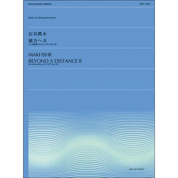 ISBN：9784119320105BEYOND A DISTANCE2 彼方へ2【出版社：全音楽譜出版社】