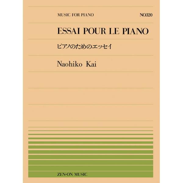 ISBN：9784119113202ピアノのためのエッセイ ESSAI POUR LE PIANO【出版社：全音楽譜出版社】