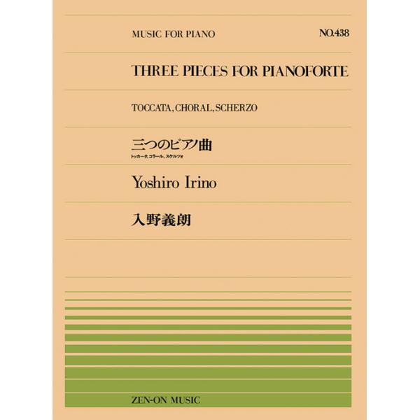 ISBN：9784119114384三つのピアノ曲 THREE PIECES FOR PIANOFORTE【出版社：全音楽譜出版社】