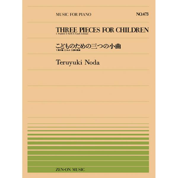 ISBN：9784119114735こどものための三つの小曲 THREE PIECES FOR CHILDREN【出版社：全音楽譜出版社】