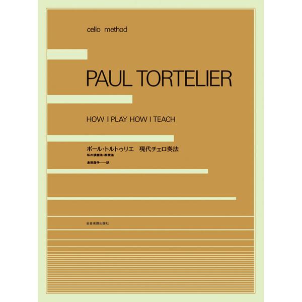 ISBN：9784113360107ポール・トルトゥリエ/現代チェロ奏法【出版社：全音楽譜出版社】