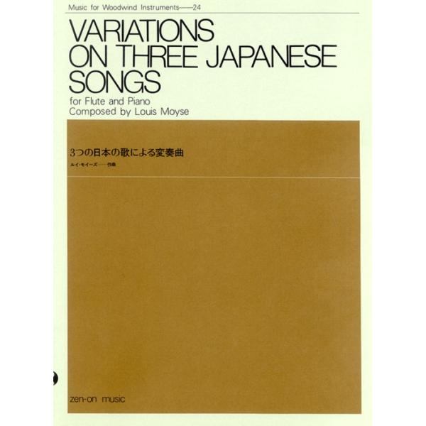 ISBN：97841150911083つの日本の歌による変奏曲【出版社：全音楽譜出版社】