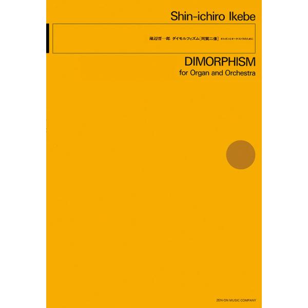 ISBN：9784118995083ダイモルフィズム(同質二像)【出版社：全音楽譜出版社】