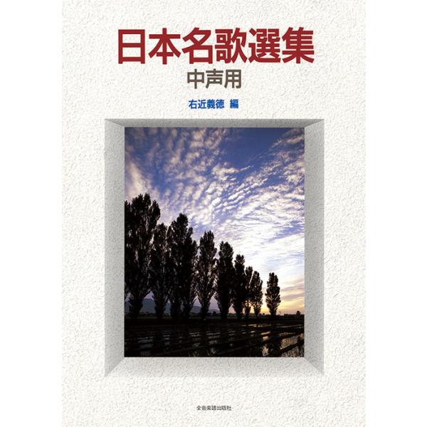 ISBN：9784117200614あかき木の実/赤とんぼ/秋くさ/秋の月/朝明/あさね/紫陽花/あづまやの/あの子この子/五木の子守唄/いつとなく/うた/うばぐるま/占ふと/お菓子と娘/思ひ出の山/おやすみ/甲斐の峡/かえろかえろと/かご...