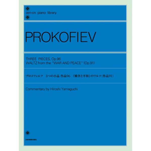 ISBN：9784111606528「3つの小品」 OP.96 1.ワルツ〜オペラ「戦争と平和」第4場より/「3つの小品」 OP.96 2.コントルダンス〜映画音楽「レールモントフ」より/「3つの小品」 OP.96 3.メフィスト・ワルツ〜...