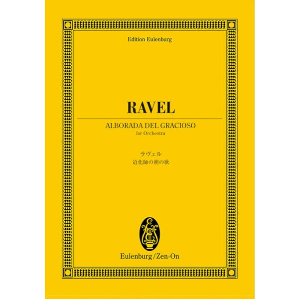 ISBN：9784118941219ALBORADA DEL GRACIOSO 道化師の朝の歌【出版社：全音楽譜出版社】