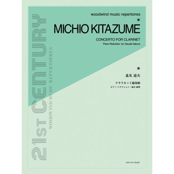 ISBN：9784115095021クラリネット協奏曲【出版社：全音楽譜出版社】