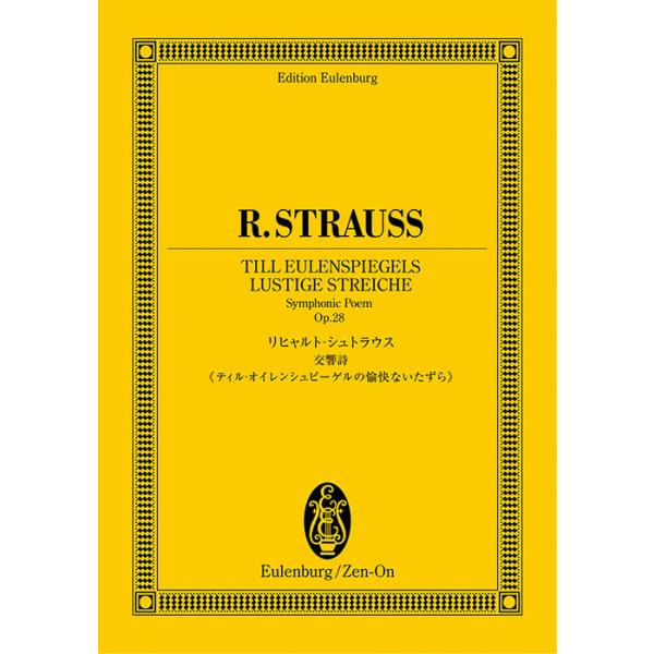 ISBN：9784118941660交響詩「ティル・オイレンシュピーゲルの愉快ないたずら」【出版社：全音楽譜出版社】