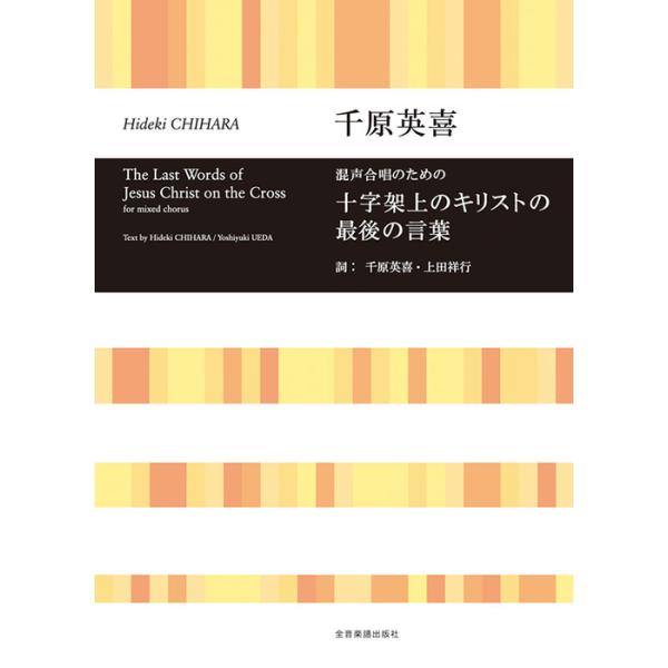 ISBN：9784117192681第一の言葉/第二の言葉/第三の言葉とStabat Mater/第四の言葉/第五、六、七の言葉/エピローグ:Pater noster【出版社：全音楽譜出版社】