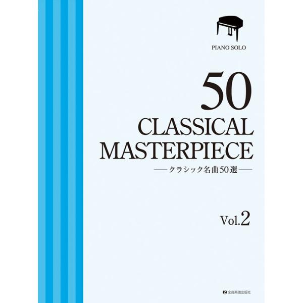 ISBN：9784111701278パッヘルベルのカノン/情景(バレエ《白鳥の湖》より)/タイスの瞑想曲/ハンガリー舞曲 第5番/威風堂ー第1番/木星/夢想/ジムノペディ 第1番/愛の夢 第3番/幻想即興曲/エリーゼのために/月の光/小犬の...