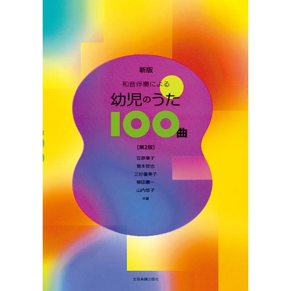 ISBN：9784116200585アイスクリームの歌/アイアイ/赤鼻のトナカイ/あくしゅでこんにちは/アブラハムの子/あめふり/あめふりくまのこ/あわてんぼうのサンタクロース/アンパンマンのマーチ/ありさんのおはなし/いちねんせいになった...
