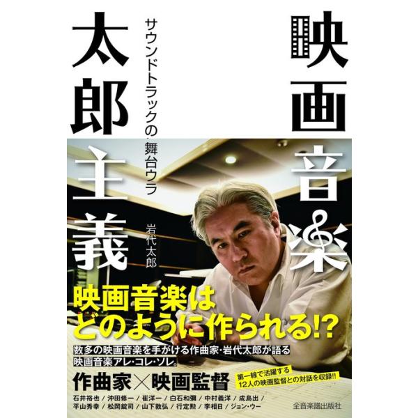 ISBN：9784118802336第1章 太郎主義的映画音楽論/ ・僕と映画音楽/ ・映画音楽とはなにか/ ・映画音楽を創る/第2章 作曲家×映画監督 12人との対話/ ・石井裕也/ ・沖田修一/ ・崔洋一/ ・白石和彌/ ・中村義洋/ ...