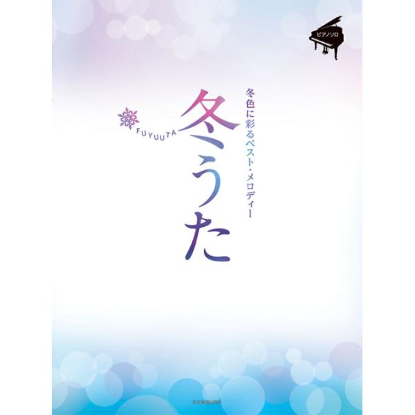 ISBN：9784111900404夜空ノムコウ/粉雪/Triangle/雪の華/冬景色/Jupiter/月光/Stand Alone/モルダウ/Forgotten Dreams/ヴォカリーズ/Lovers Again/スカボロー・フェア/...