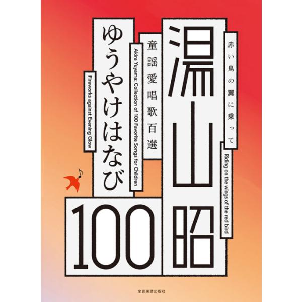 ISBN：9784116201117赤い風船 とんだ/あかちゃん おねむ/あしたてんきになあれ/あひるのスリッパ/あめふり くまのこ/あらら/いちねんじゅうが うれしいひ/いま生きる子どもマーチ/いつもの道/イルカの つばさ/うずまきぎんが...