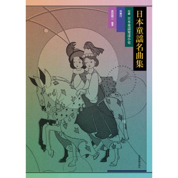 ISBN：9784116200462アイアイ/アイスクリームの歌/青い眼の人形/赤い靴/赤ちゃんのお耳/赤蜻蛉/秋の子/あさいちばんはやいのは/あの子はたあれ/あの町この町/アメフリ/雨降りお月/あめふりくまのこ/あらどこだ/一年生になった...