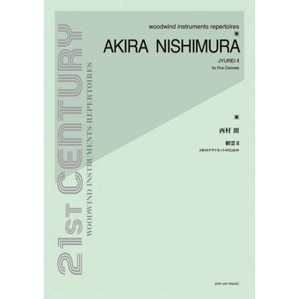 ISBN：9784115095328樹霊 II 5本のクラリネットのための【出版社：全音楽譜出版社】
