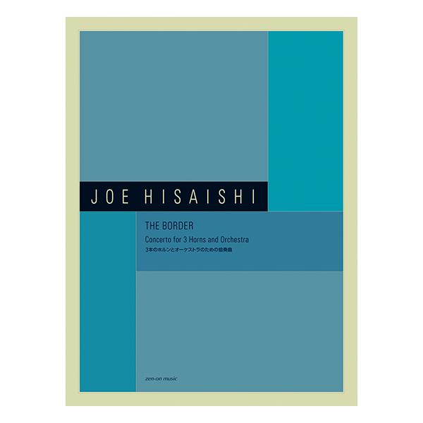 ISBN：9784118997148“The Border" I. Crossing Lines/“The Border" II. The Scaling/“The Border" III. The Circles【出版社：全音楽譜出版社】