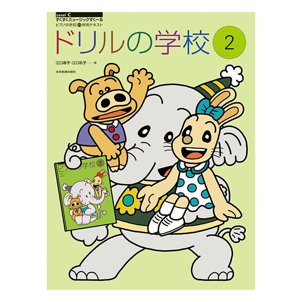 ISBN：9784111782826同じ模様のメロディーを書く/きれいな和音を見つける/伴奏付け/4分の2拍子/4分の3拍子/4分の4拍子/付点4分音符/リピート記号【出版社：全音楽譜出版社】
