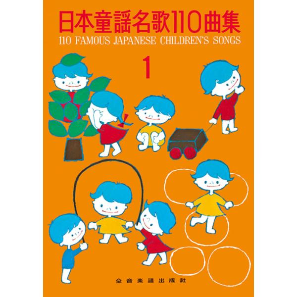 ISBN：9784116200417アイスクリームの歌/青い目の人形/赤い靴/赤い鳥小鳥/赤い帽子白い帽子/朝はどこから/あの子はだあれ/あの町この町/あひるの行列/あめふり/雨降りお月/あわて床屋/一月一日/うぐいす/うさぎとかめ/兎のダ...