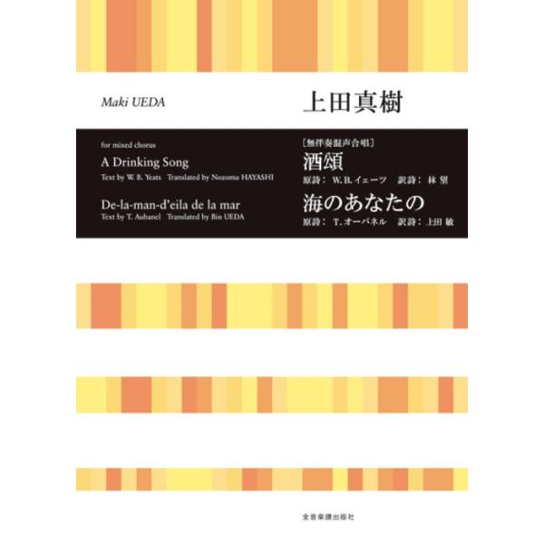 ISBN：9784117193541酒頌/海のあなたの【出版社：全音楽譜出版社】