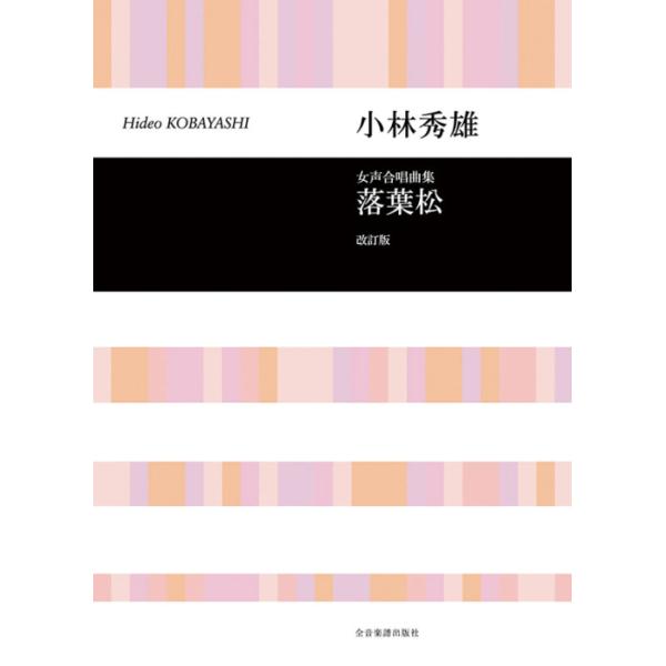 ISBN：9784117186239飛騨高原の早春/あなたとわたしと花たちと/瞳/落葉松【出版社：全音楽譜出版社】