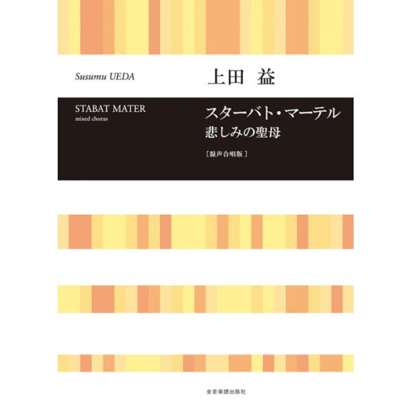 ISBN：9784117190090STABAT MATER DOLOROSA/CUJUS ANIMAM GEMENTEM/BENIGNITATEM MATRIS RECORDARIS?/O QUAM TRISTIS ET AFFLICTA...