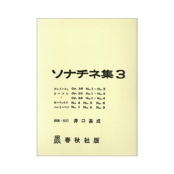 ISBN：9784393914137ソナチネ OP.38-1/ソナチネ OP.38-2/ソナチネ OP.38-3/ソナチネ OP.60-1/ソナチネ OP.60-2/ソナチネ OP.60-3/ソナチネ OP.88-1/ソナチネ OP.88-...